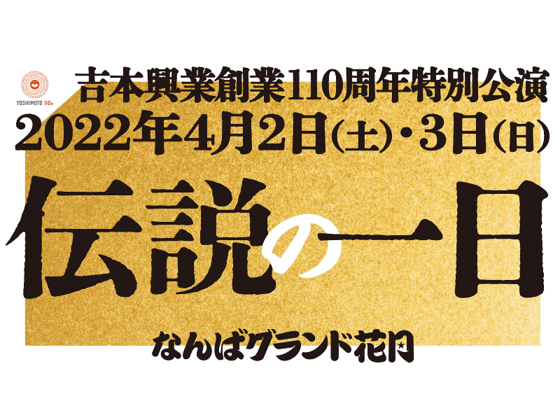 ダウンタウン、「伝説の一日」に登場 Fany Magazine