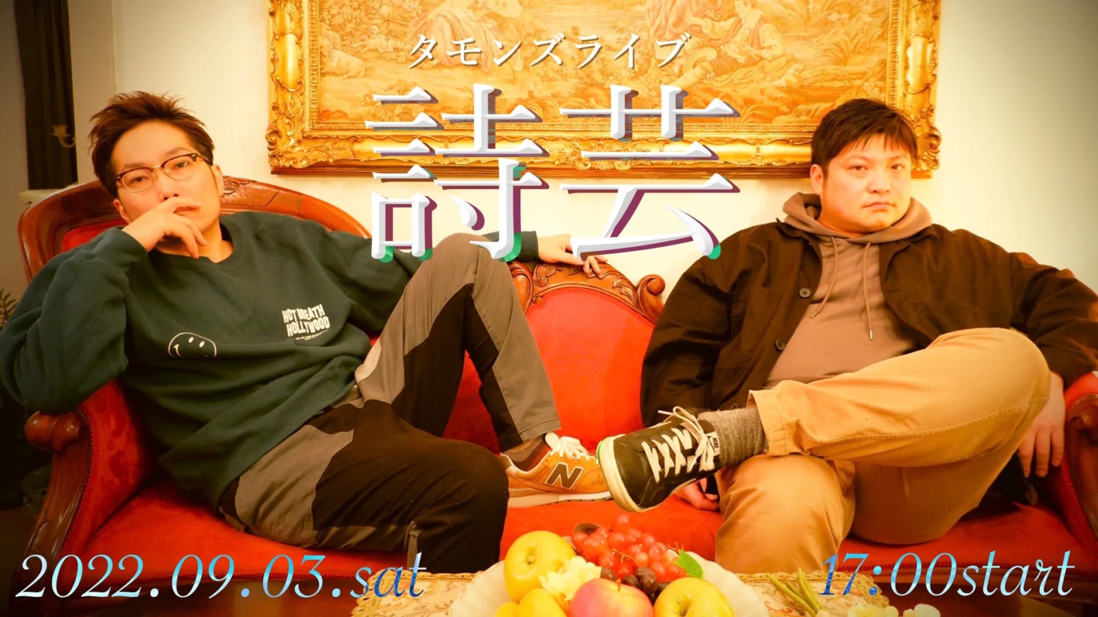 大注目のマユリカ×男性ブランコの『同期の集い』からタモンズ単独ライブまでおススメ配信コンテンツ7選! | FANY Magazine