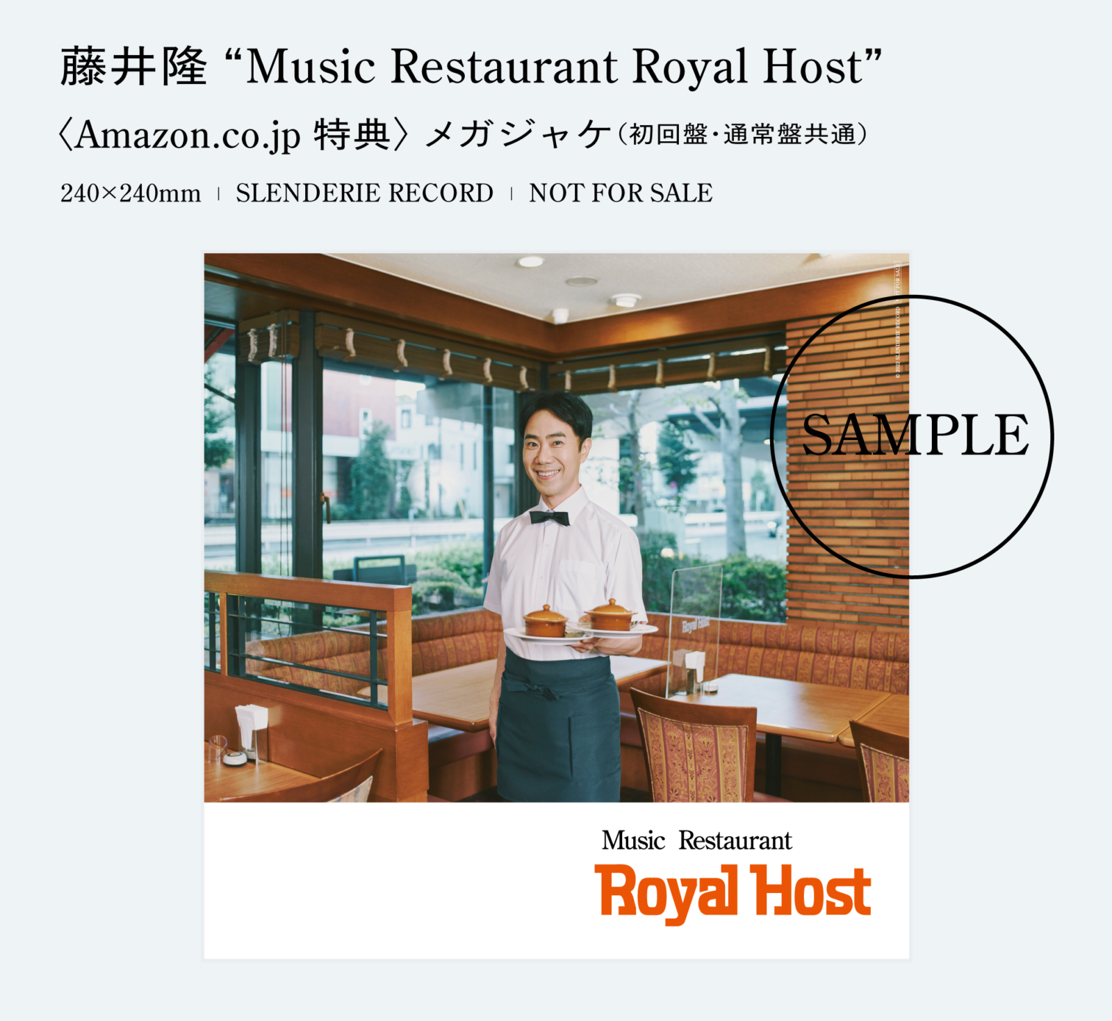 藤井隆『Music Restaurant Royal Host』発売記念 ロイヤルホスト インストアイベント ツアー開催決定! | FANY ...