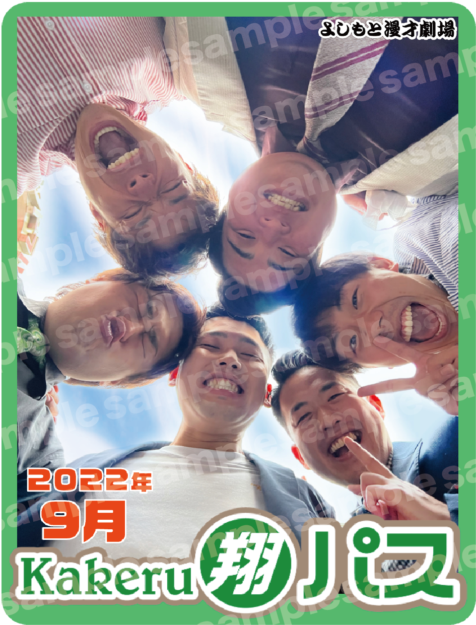 よしもと漫才劇場「Kakeru翔パス」にオリジナルパス登場! | FANY Magazine