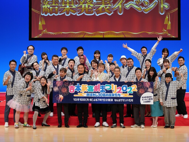 “総投票数77万票”吉本新喜劇の初「総選挙」1位はアキ 2位辻本茂雄、3位すっちー順位発表イベントで喜び爆発 Fany Magazine