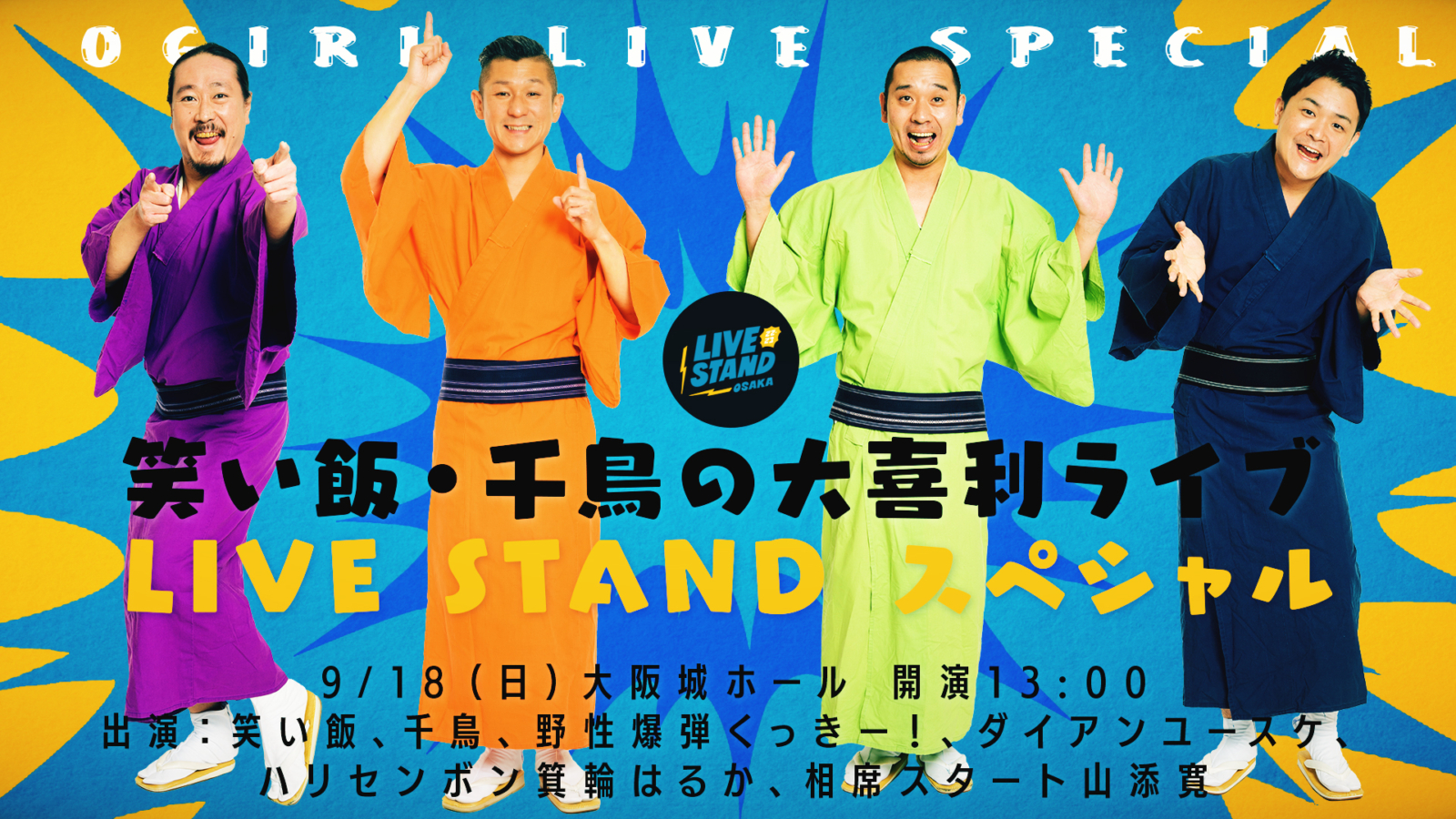 『LIVE STAND 22-23 OSAKA』完売続々の大阪公演! いよいよオンライン配信チケット発売開始! | FANY Magazine