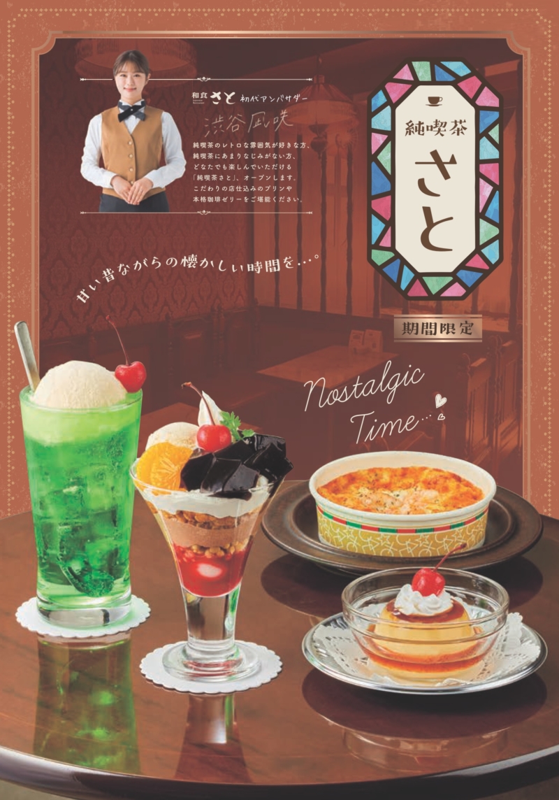 和食さと×NMB48 渋谷凪咲 コラボ企画『純喫茶さと』11月1日から期間限定で開催! | FANY Magazine