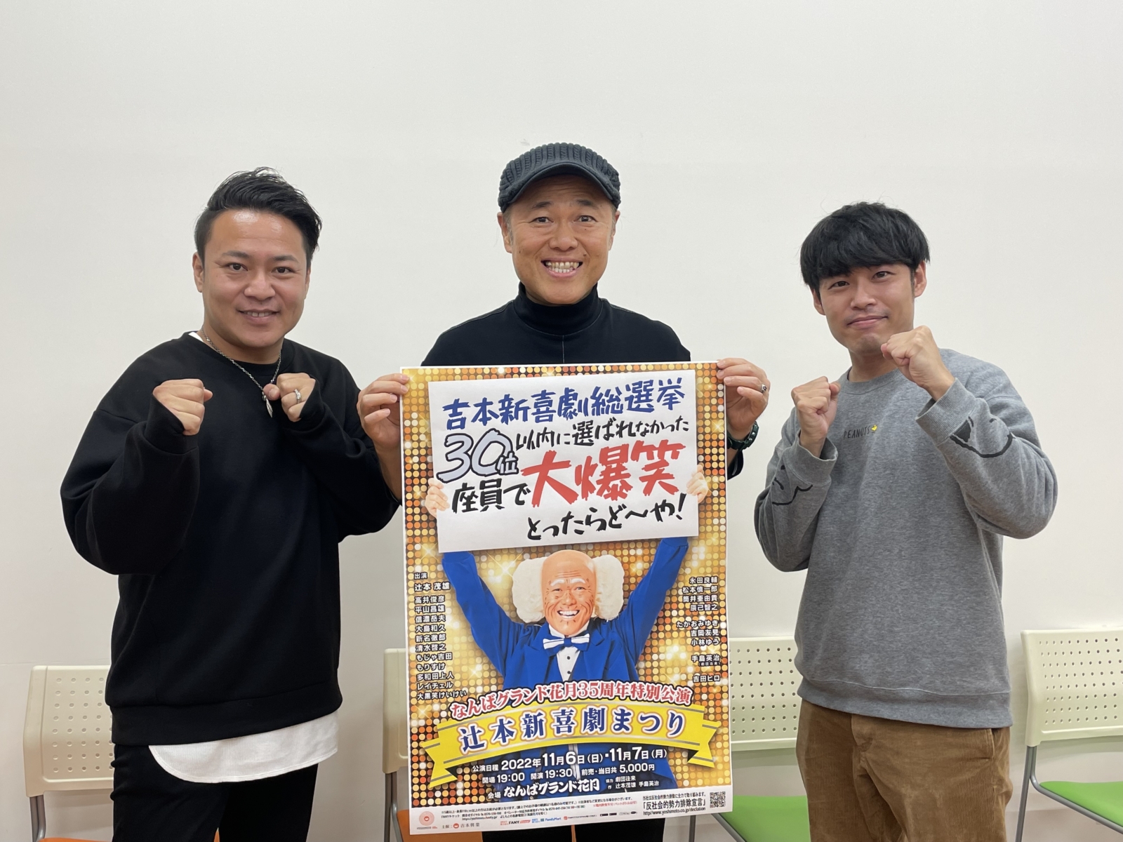 新喜劇を下支えする芸人たちの底力が大爆発! 「辻本新喜劇まつり! 吉本新喜劇総選挙30位以内に選ばれなかった座員で大爆笑とったらど〜や!」公演直前レポート Fany Magazine