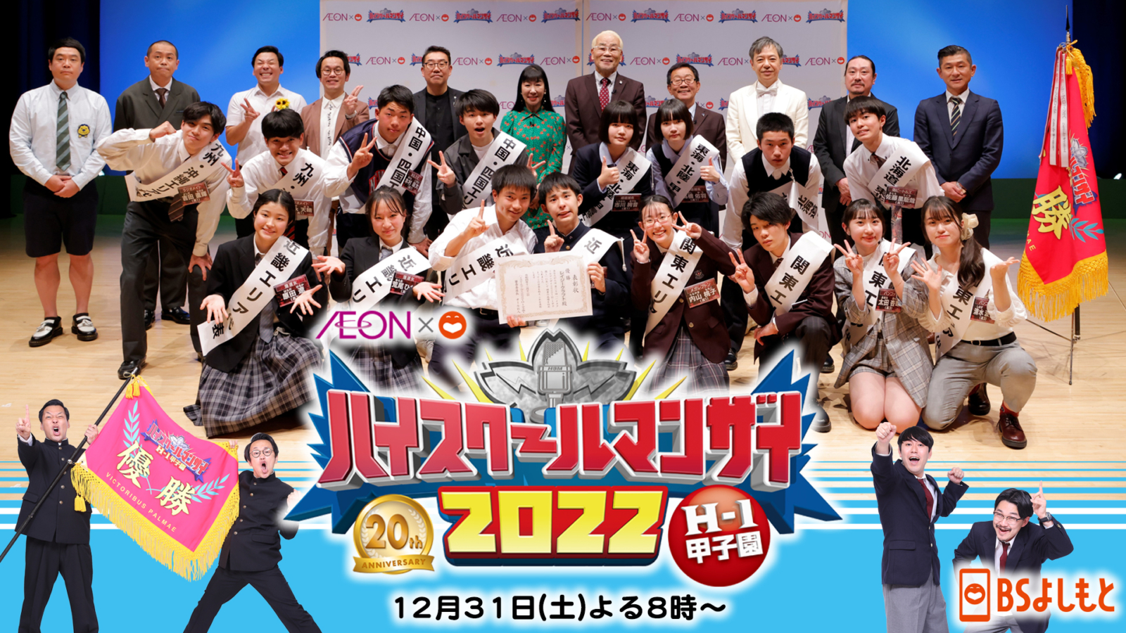 「20thハイスクールマンザイ2022！高校生漫才師No.1決定戦」12月31日 BSよしもとで放送! | FANY Magazine