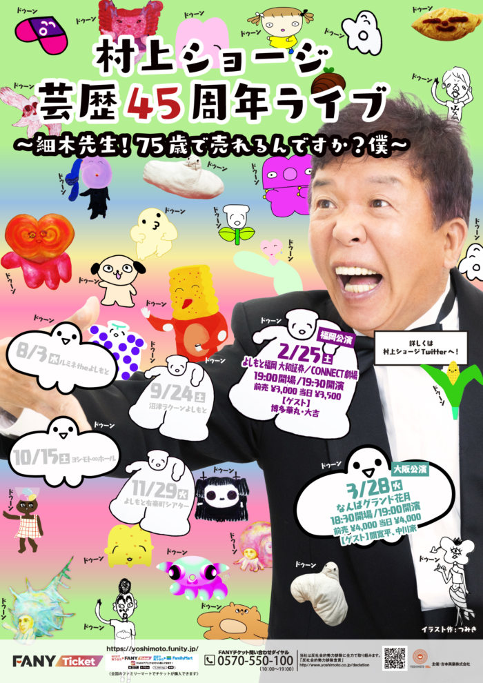 村上ショージ芸歴45周年ライブツアー、3月28日なんばグランド花月にて千穐楽! | FANY Magazine