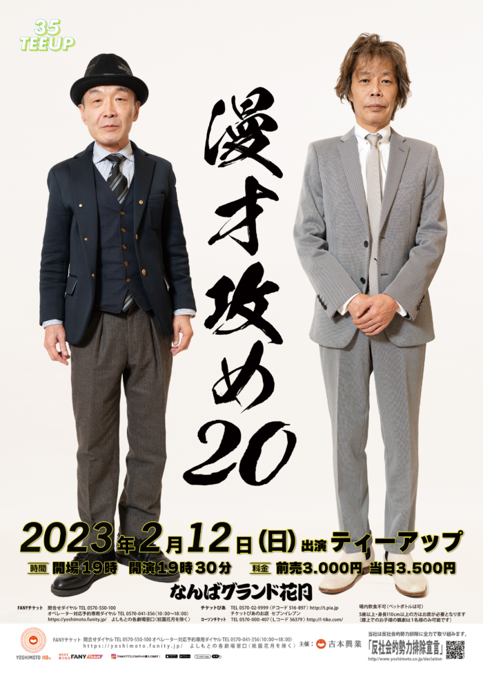 「ティーアップだけ・漫才だけ」がコンセプトのティーアップ単独ライブ『漫才攻め』が20回目の開催! | FANY Magazine