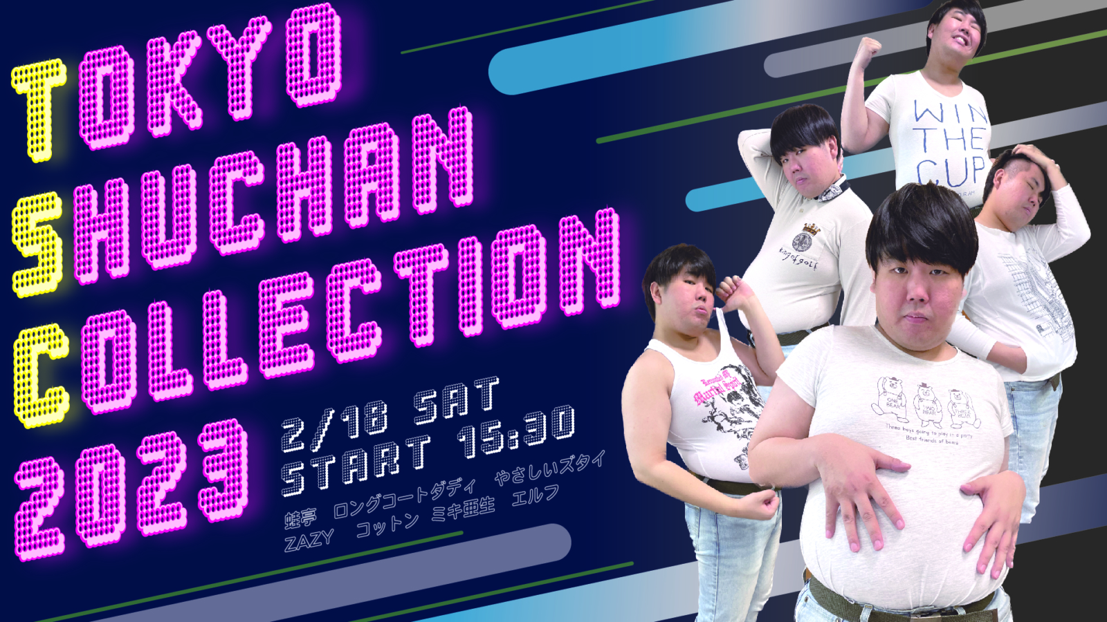 蛙亭主催のファッションショーライブ『TOKYO SHUCHAN COLLECTION 2023』会場チケット完売につき、オンライン生配信決定 ...