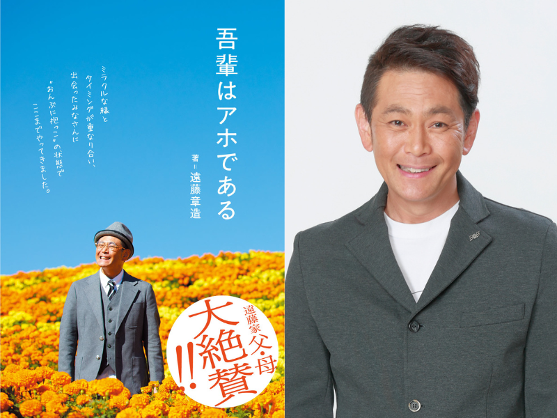 ココリコ・遠藤 初のエッセイ本『吾輩はアホである』4月24日発売決定「アホやったからここまで来られた」 Fany Magazine