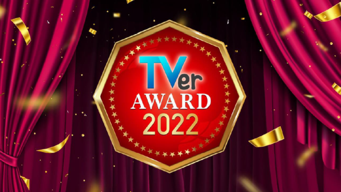 【TVer アワード 2022】発表! バラエティ大賞は『水曜日のダウンタウン』 | FANY Magazine