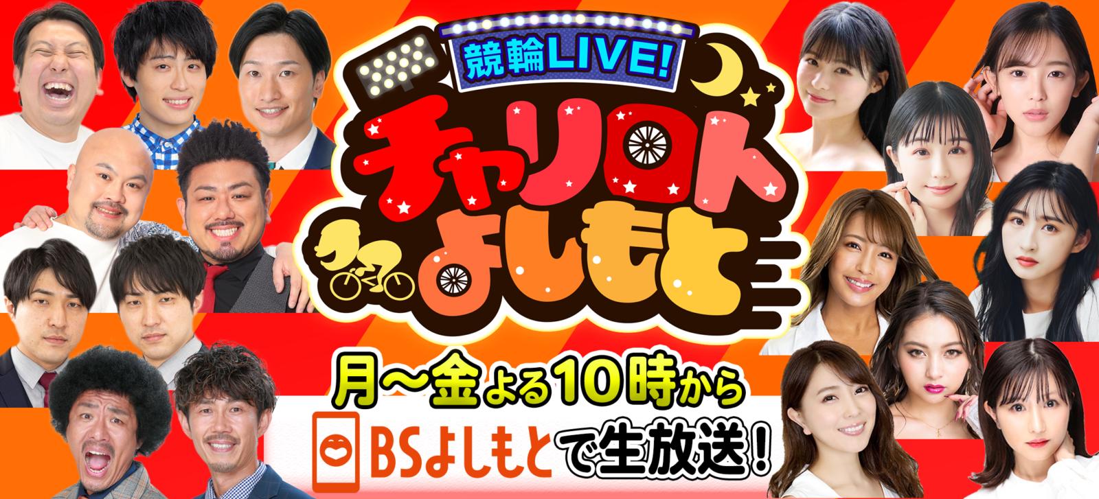 鬼越トマホークが金曜新mcに 『競輪live！チャリロトよしもと』4月から新メンバー加入でリニューアル Fany Magazine