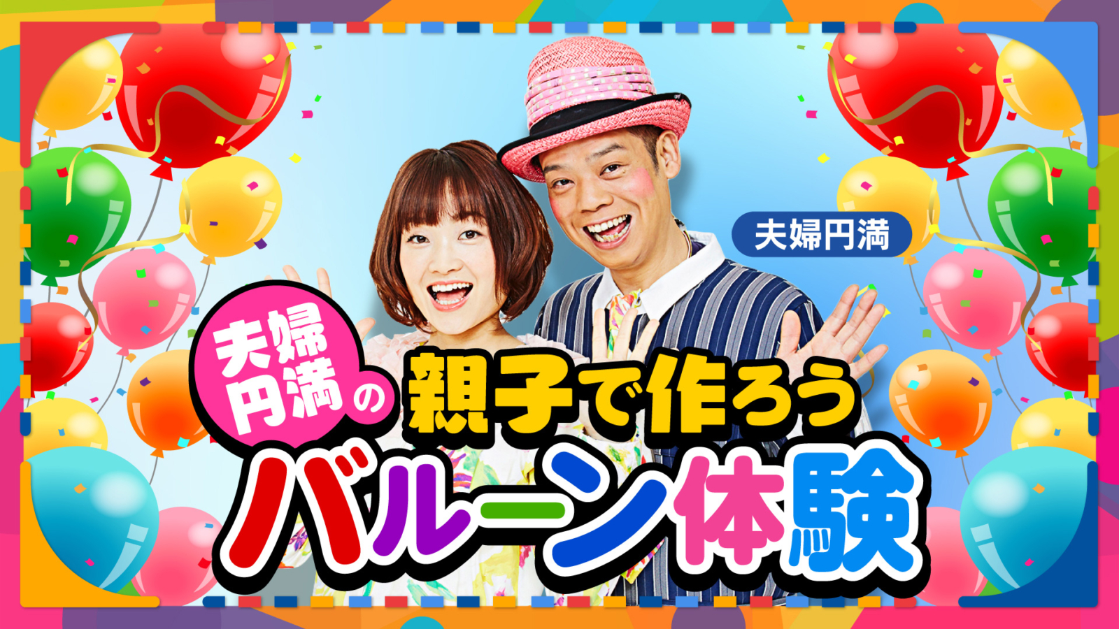 『よしもと放課後クラブ in 万博記念公園』追加コンテンツ&タイムテーブル発表! | FANY Magazine