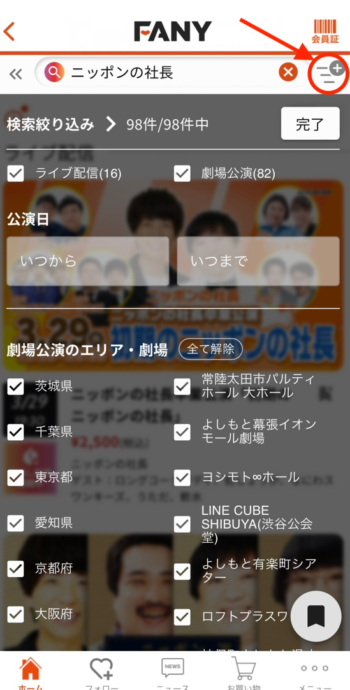 新機能が登場! FANYアプリの新しい使い方を紹介! | FANY Magazine