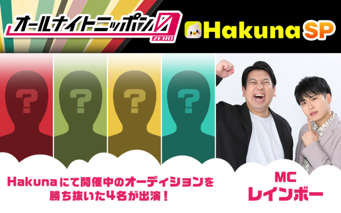 MCはレインボー!『オールナイトニッポン0(ZERO)～Hakuna SP～』放送決定! | FANY Magazine