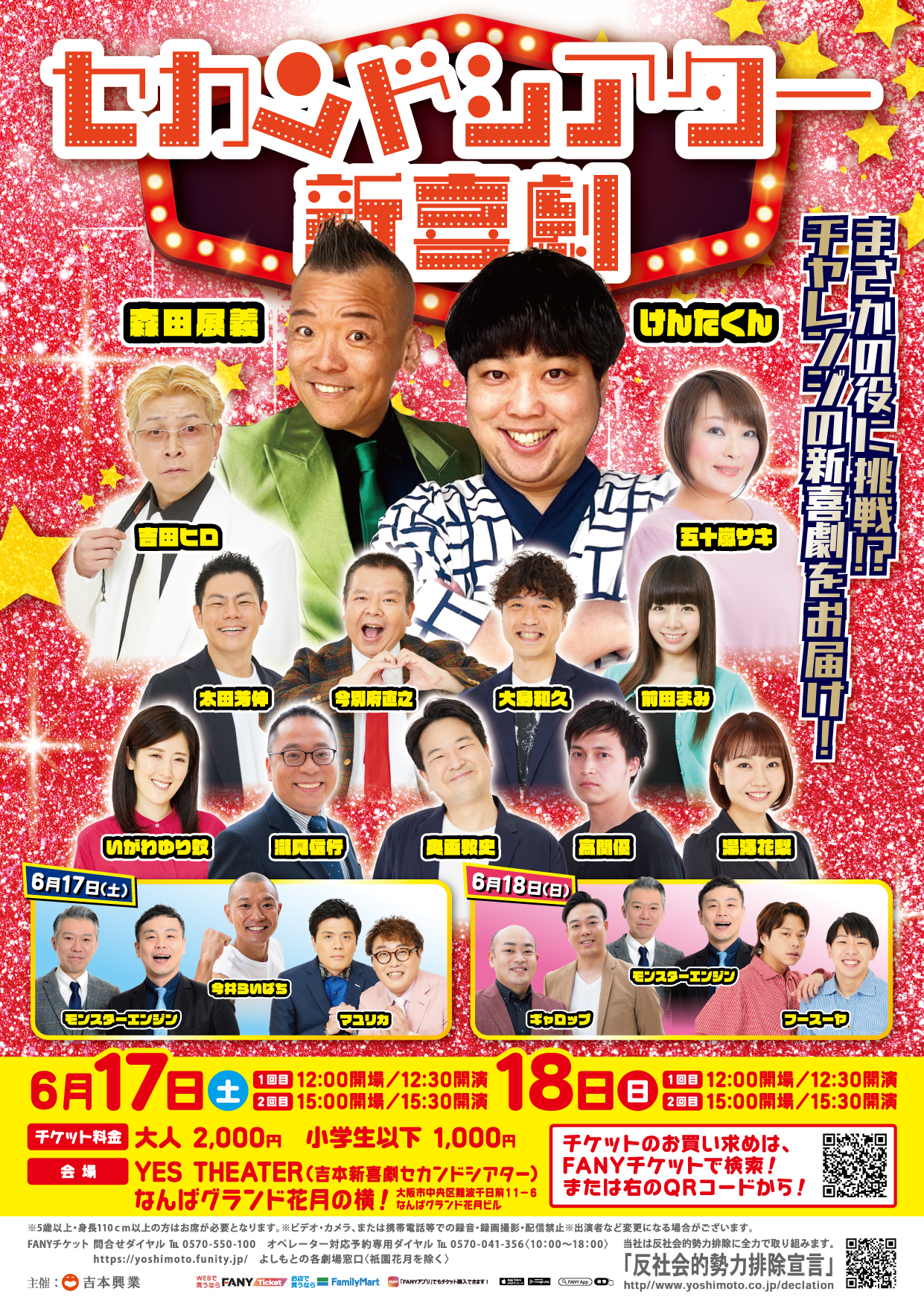 森田展義・けんたくんのチャレンジ新喜劇から寛平GM杯ネタバトルまで『セカンドシアター新喜劇』おススメ公演! | FANY Magazine
