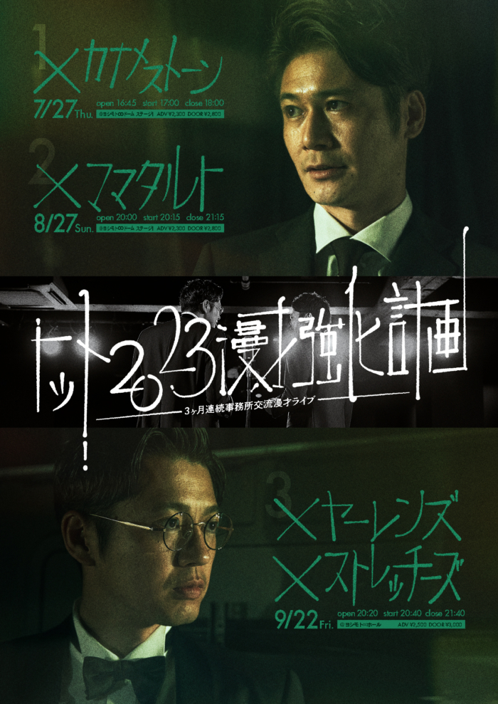 トットがM-1に向けて『3ヶ月連続事務所交流漫才ライブ』開催! | FANY Magazine