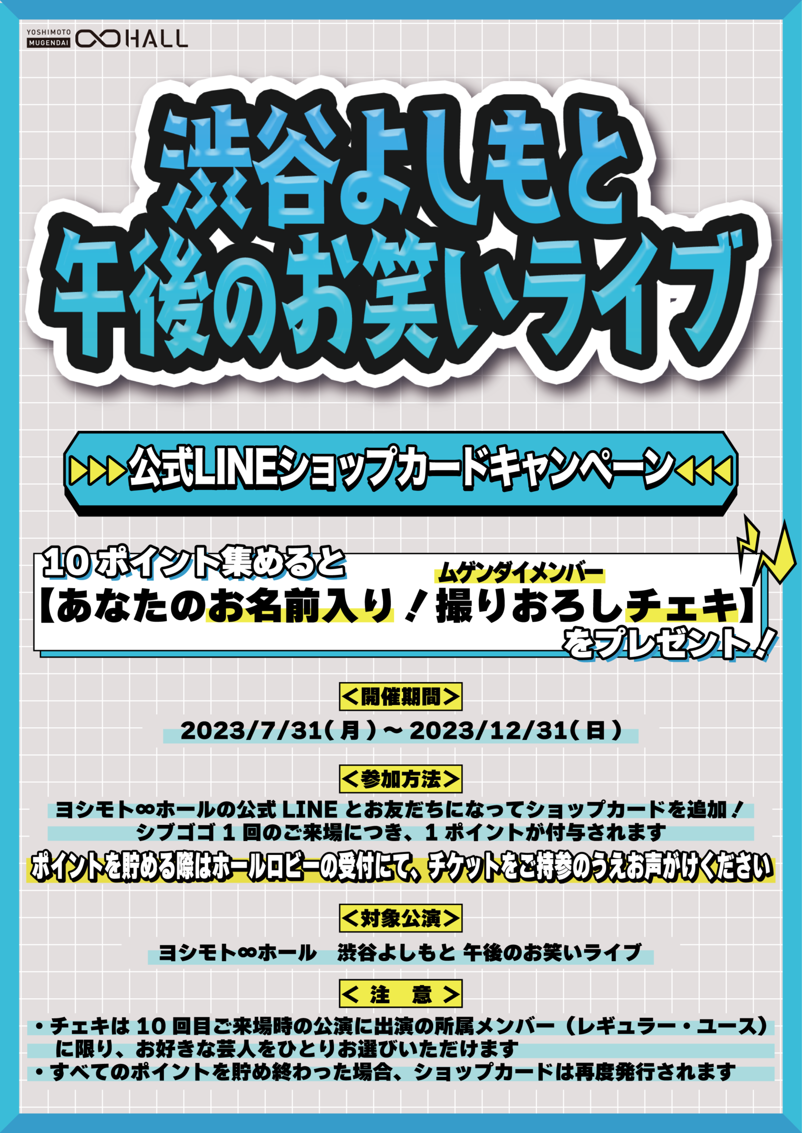渋谷よしもと 午後のお笑いライブ《公式LINEショップカードキャンペーン》がスタート! | FANY Magazine