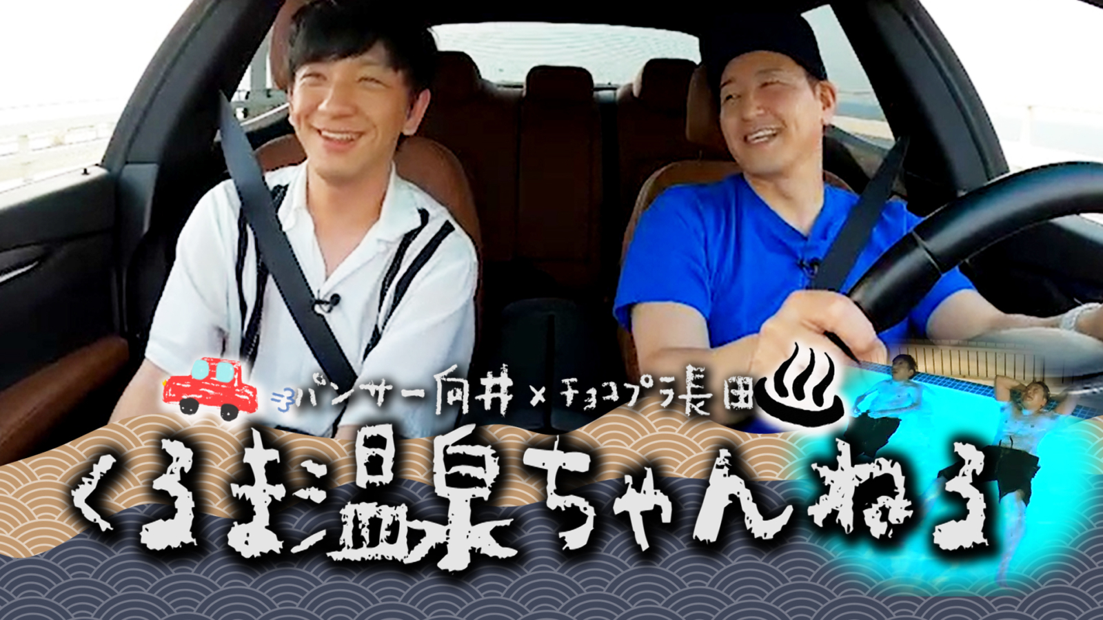 SixTONES・ジェシーが登場! 意外な交友関係も!? BSよしもと『向井長田のくるま温泉ちゃんねる』 | FANY Magazine