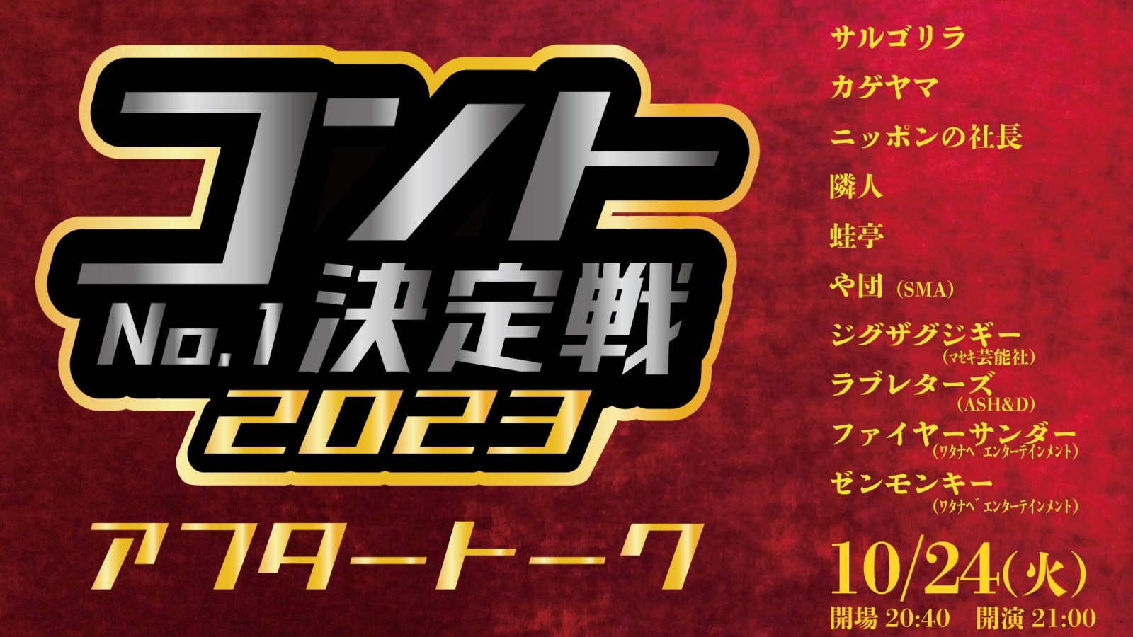 『コントNo.1決定戦2023アフタートーク』が好評につき10月31日(火)まで見逃し配信延長決定! | FANY Magazine