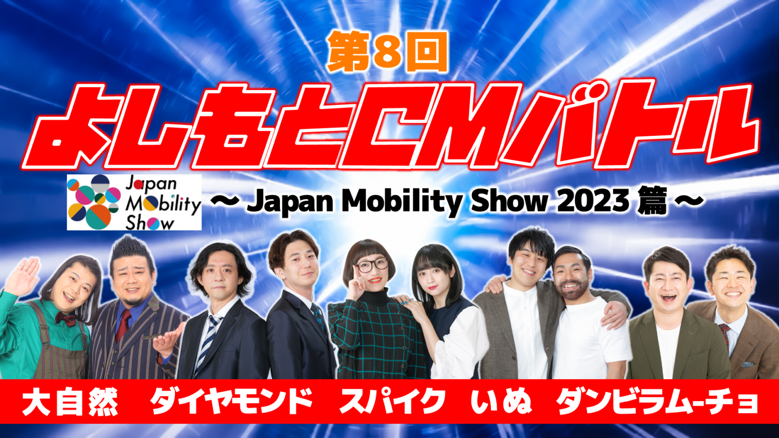 『第8回よしもとCMバトル～Japan Mobility show2023～』開催! 未来の売れっ子芸人が、日本のモビリティの未来を考える ...