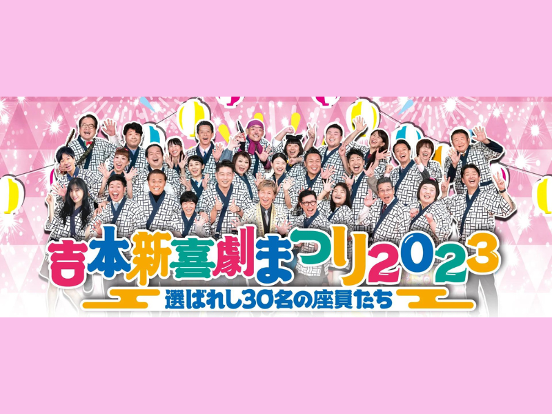 『吉本新喜劇まつり2023~選ばれし30名の座員たち~』が10月15日日まで配信期間延長決定 Fany Magazine