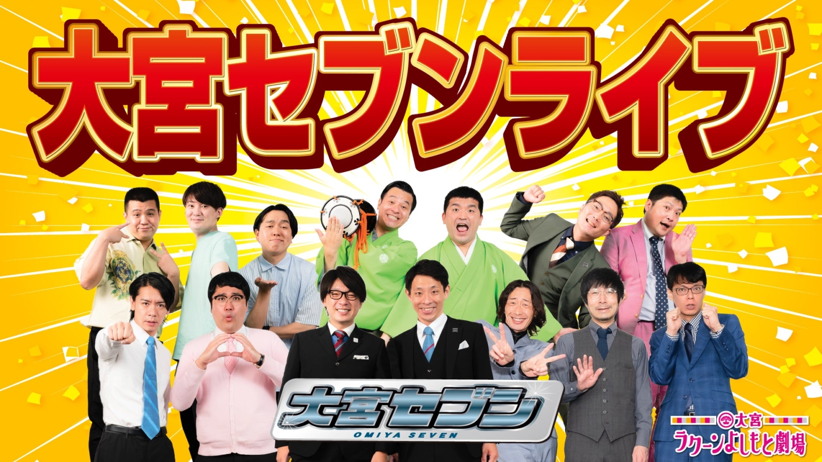 『大宮セブンライブ』が好評につき12月15日(金)まで見逃し配信延長決定! | FANY Magazine