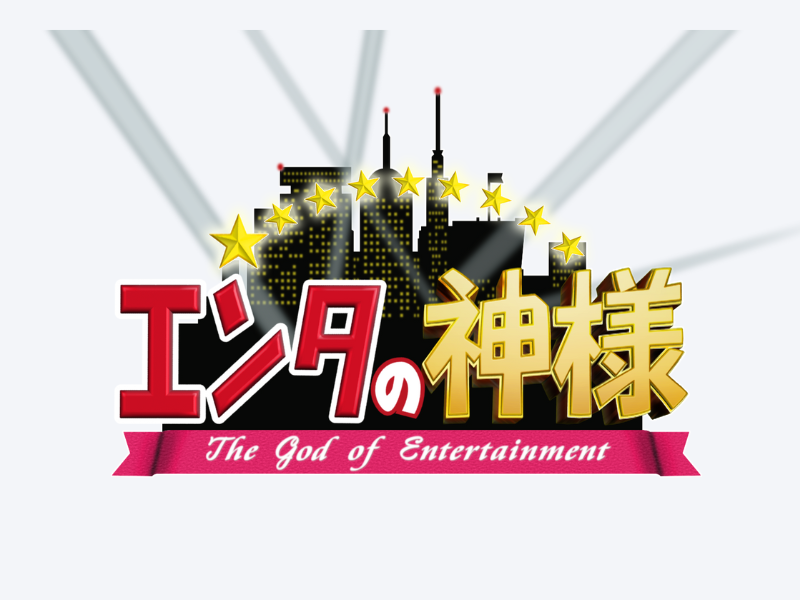 『エンタの神様 大爆笑の神ネタ大連発sp』サンドウィッチマン、陣内智則らが登場 Fany Magazine