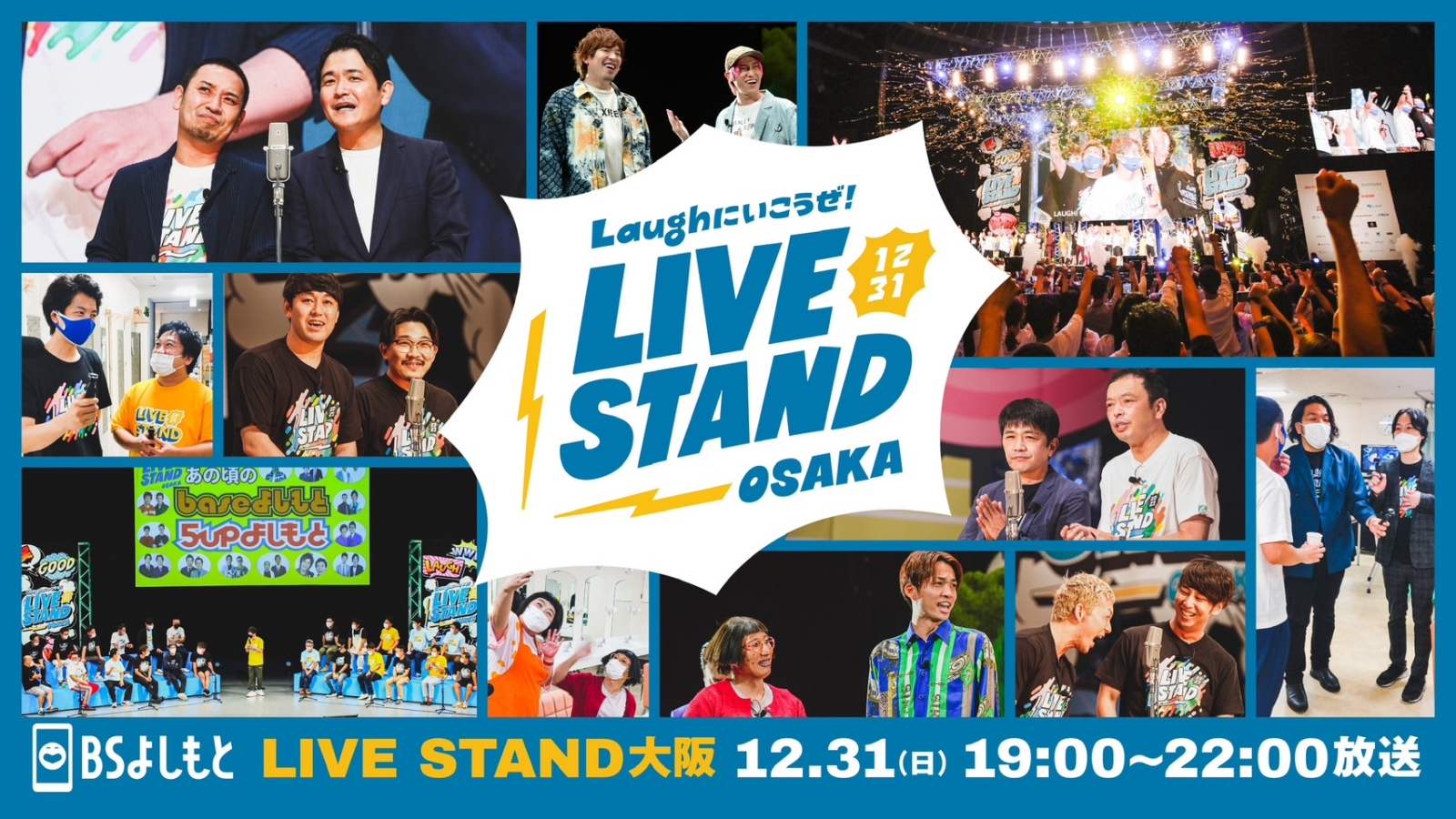大晦日は日本最大級のお笑いフェス『LIVE STAND 22-23 TOKYO&OSAKA』をBSよしもとで一挙放送! | FANY Magazine