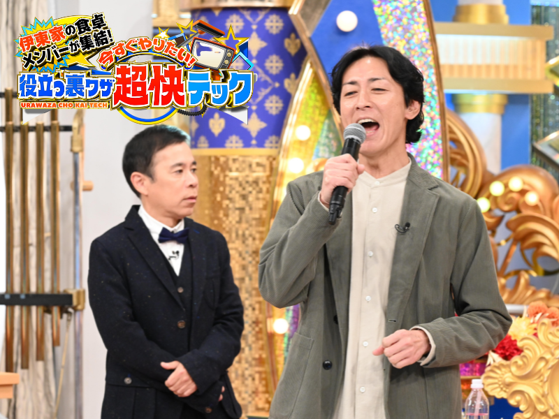 『笑って年越し！the 笑ワラ晦日』生活の様々な場面で役立つ裏ワザ情報を紹介『伊東家の食卓のメンバー大集合！』 Fany Magazine 