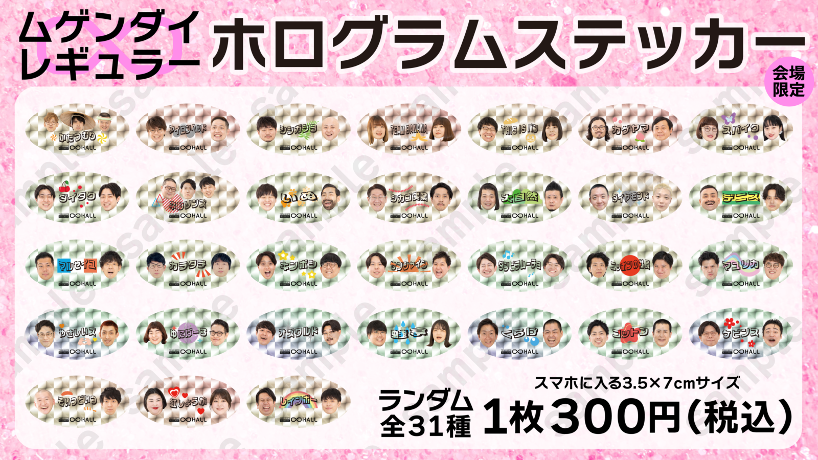 オズワルド・コットン・ケビンスら総勢31組のムゲンダイレギュラーオリジナルグッズが新発売! | FANY Magazine