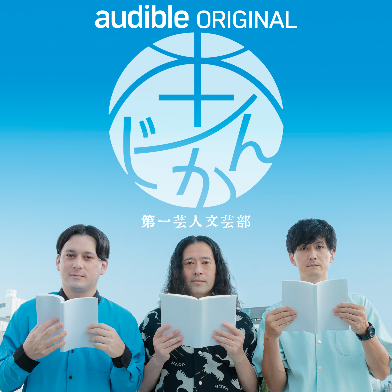 FANYマガジン特別限定連載! 人気芸人5人によるリレー小説「クチヅタエ 第三話」from Amazon Audible『本ノじかん ...