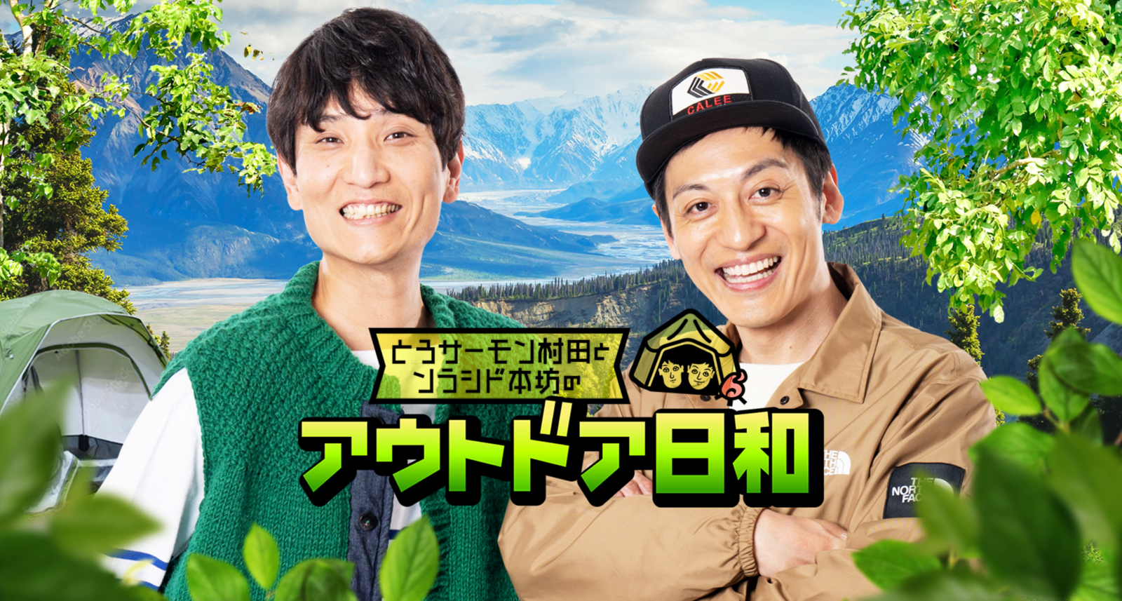 『とろサーモン村田とソラシド本坊のアウトドア日和』がTVer・FODで配信開始! | FANY Magazine