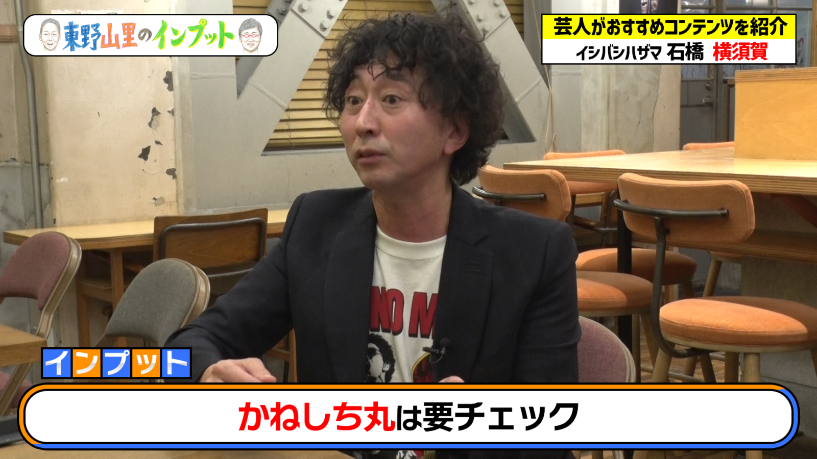 東野幸治と山里亮太が横須賀の魅力をインプット!『東野山里のインプット』2月25日、BSよしもとで放送! | FANY Magazine