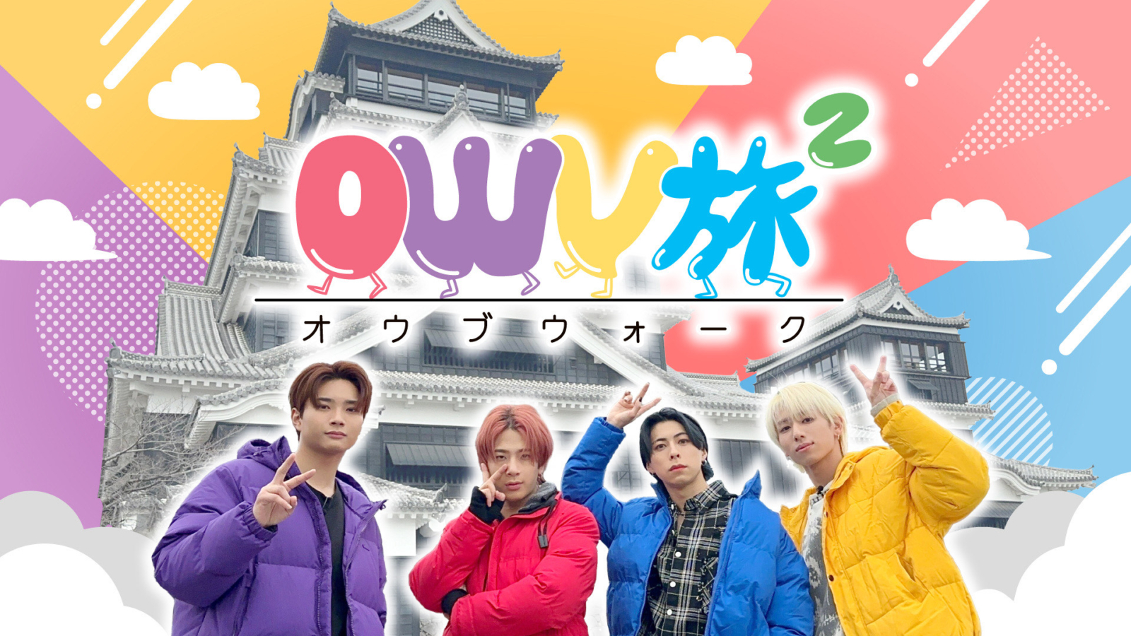 OWVが2チームに分かれてひたすら歩く!『OWV旅2』FANYチャンネルにて2月19日から配信! | FANY Magazine