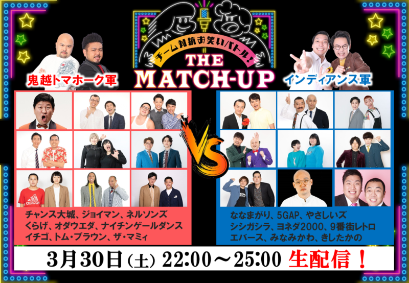 旬の若手からベテランまで総勢20組がお笑い生バトル! 「THE MATCH-UP」がLeminoで特別生配信 | FANY Magazine