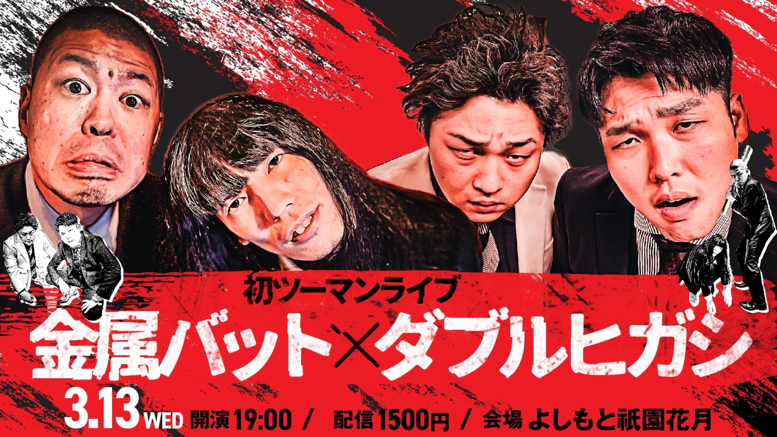 『金属バット×ダブルヒガシ』が好評につき3月20日(水)まで見逃し配信延長中! | FANY Magazine