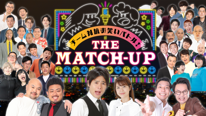 旬の若手からベテランまで総勢20組がお笑い生バトル! 「THE MATCH-UP」がLeminoで特別生配信 | FANY Magazine