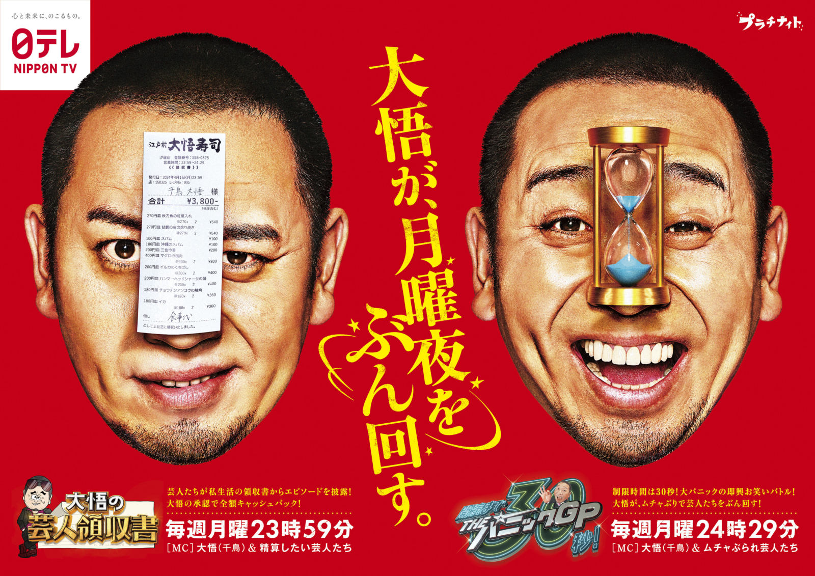 4月1日より千鳥・大悟MCの新番組が2本登場!『大悟の芸人領収書』『THEパニックGP』 | FANY Magazine