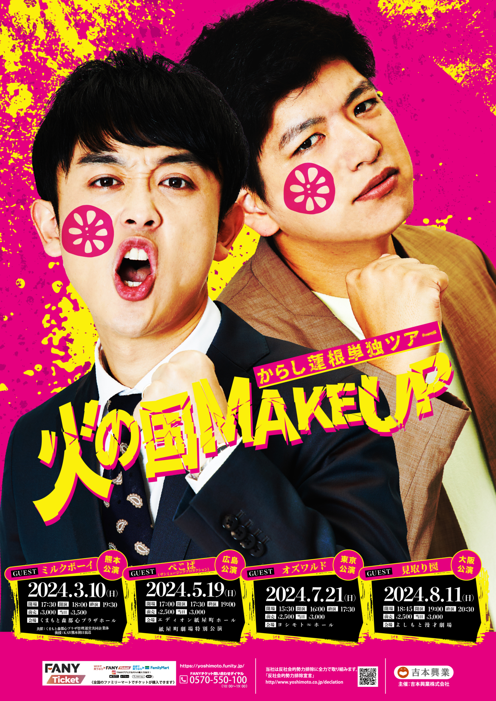 からし蓮根初の全国ツアー『火の国MAKE UP』いよいよスタート! | FANY Magazine
