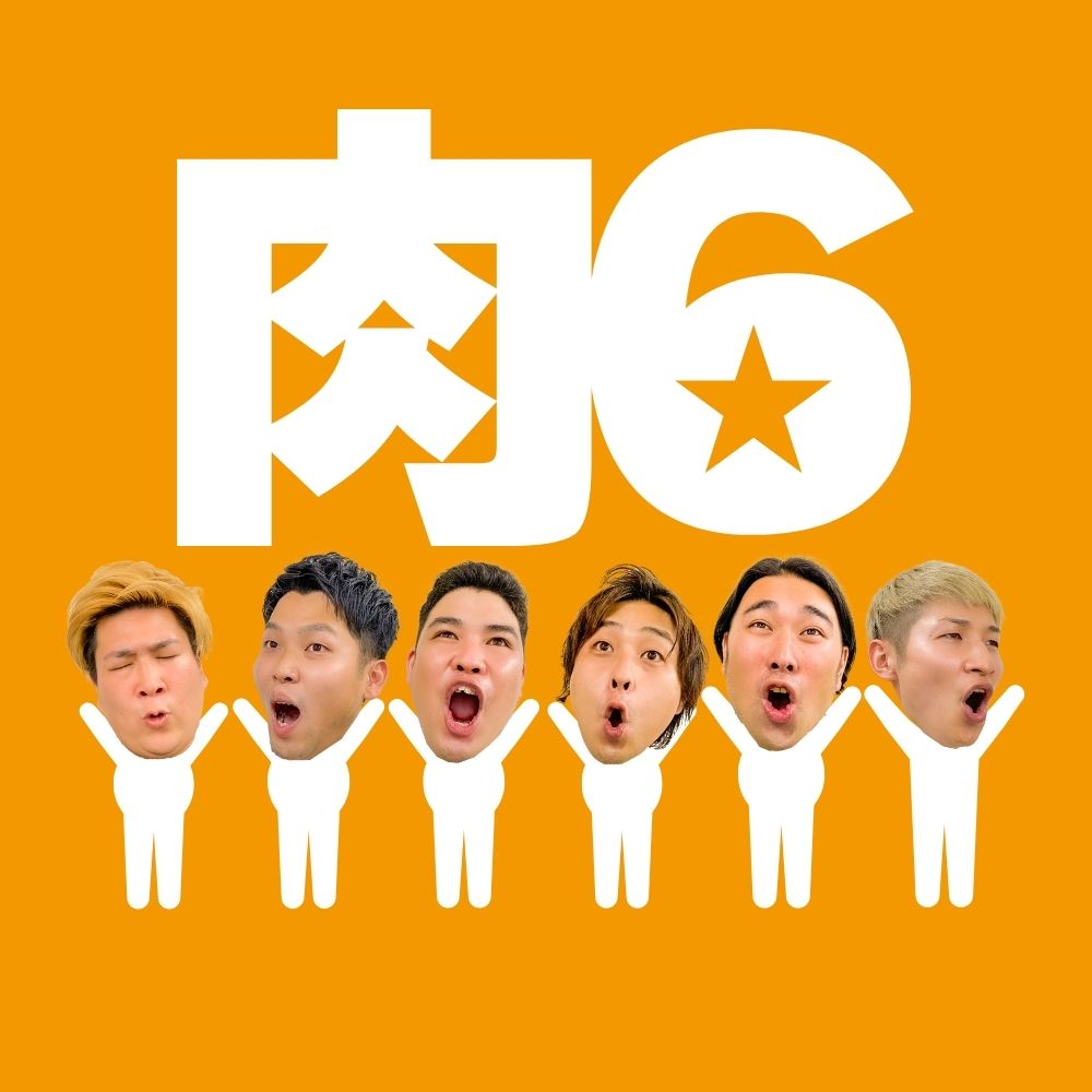 ビスケットブラザーズ、豪快キャプテン、ダブルヒガシによる大人気ユニット肉6、ついにYouTubeチャンネル始動 | FANY Magazine