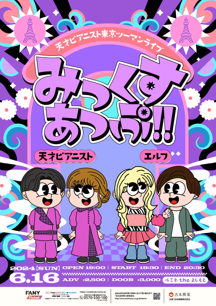 天才ピアニスト東京ツーマンライブ『みっくすあっぷ!! 』開催決定! 記念すべき初回はエルフが出演! | FANY Magazine