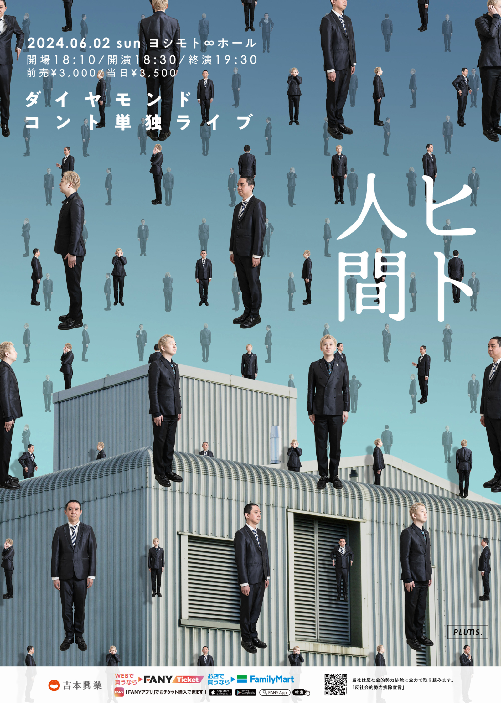 「M-1グランプリ2022」ファイナリストのダイヤモンド コント単独ライブ『ヒト人間』6月2日開催決定! | FANY Magazine