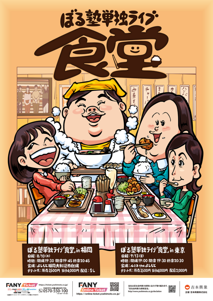 ぼる塾単独ライブ『食堂』東京＆福岡にて開催決定! | FANY Magazine