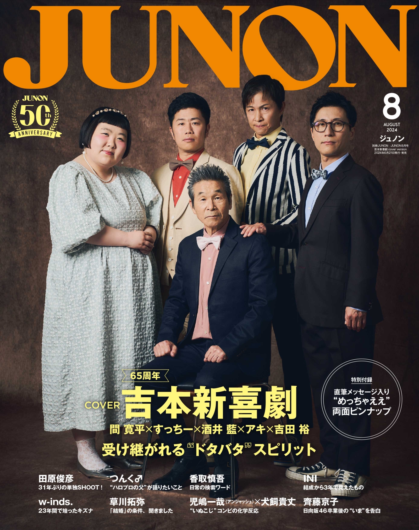 65周年を迎えた吉本新喜劇がJUNONの表紙＆裏表紙をジャック! | FANY Magazine