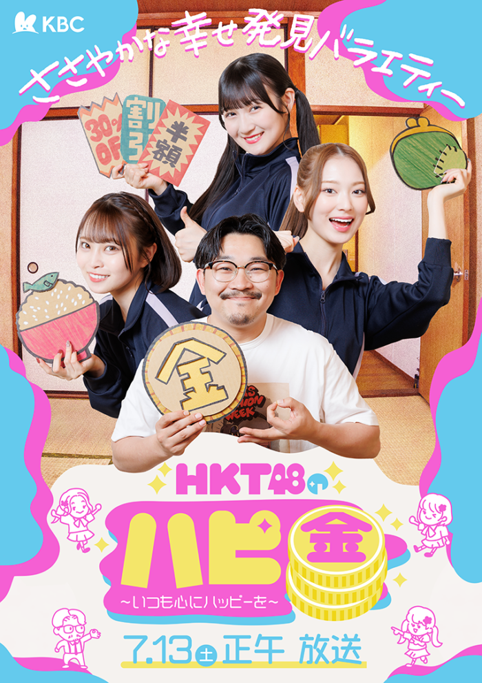 オズワルド伊藤が金欠時代のレシピを披露!『HKT48のハピ金』7月13日 KBC九州朝日放送にて放送! | FANY Magazine
