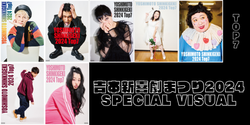 『吉本新喜劇まつり2024』吉本新喜劇座員総選挙 Top7 記念キービジュアル解禁! イベント当日の概要も大発表! | FANY Magazine