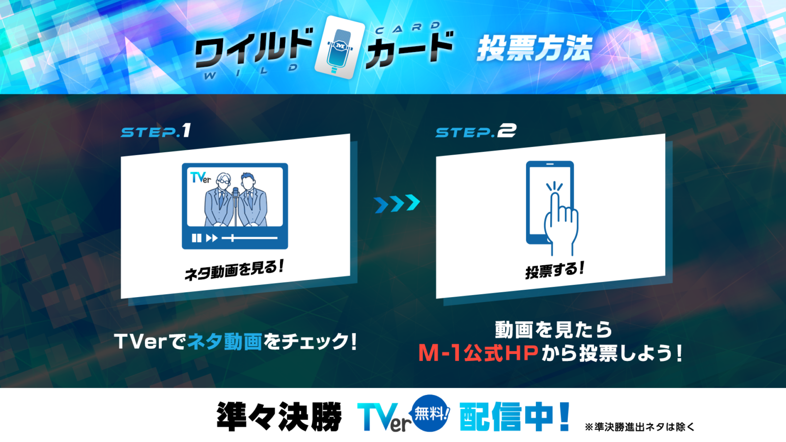 『M-1グランプリ2024』準決勝に進出する漫才師を11月23日TVerで発表! ワイルドカードも実施! | FANY Magazine