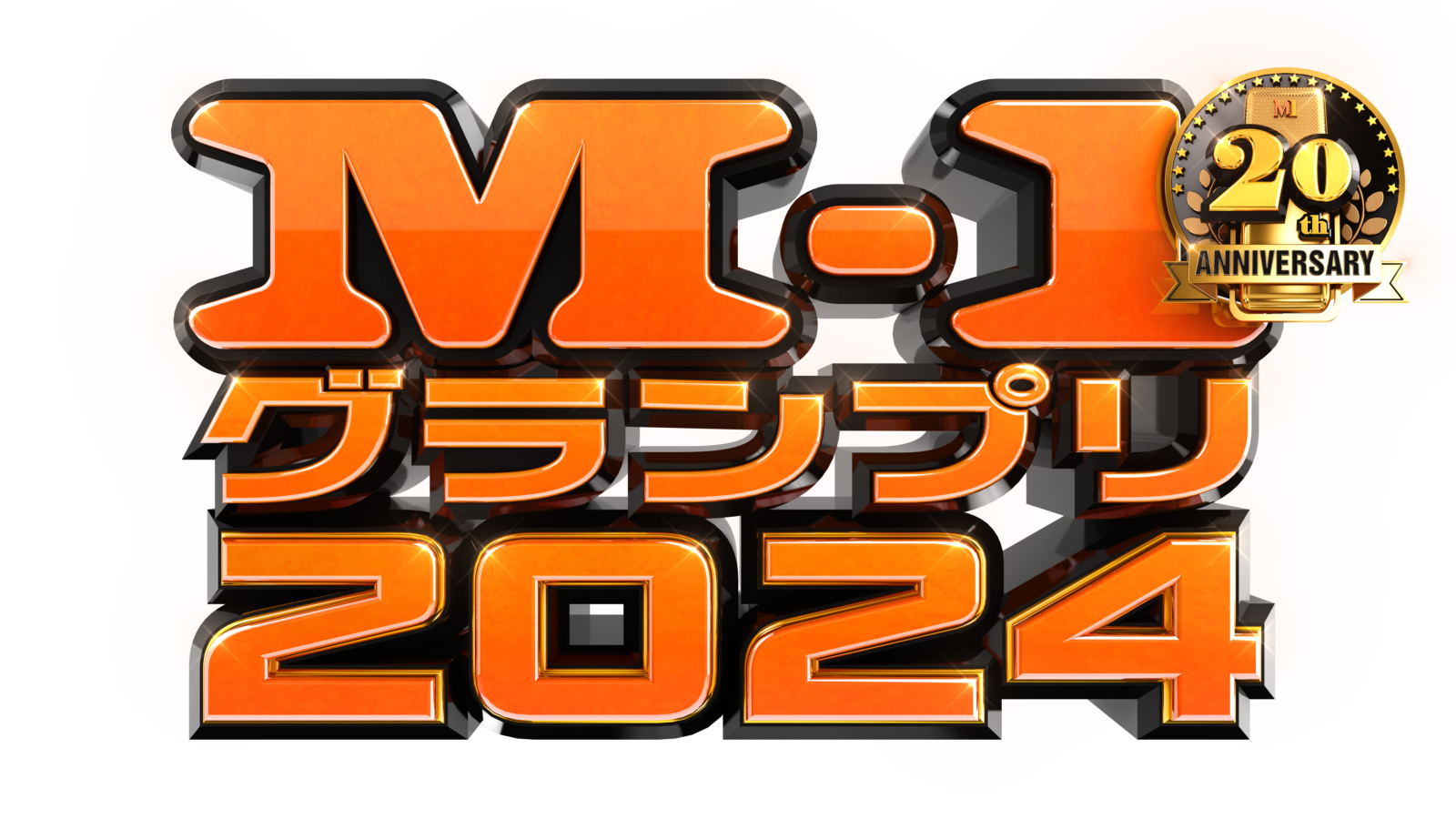 『M-1グランプリ 2024 決勝戦』TVer 史上、最も多くのユーザーにリアルタイム視聴された番組に! | FANY Magazine