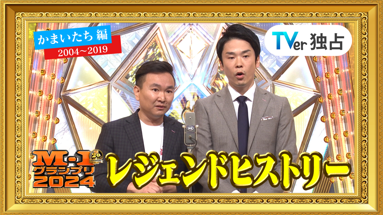 『M-1グランプリ2024 アナザーストーリー』12月29日放送決定!『M-1レジェンドヒストリー』は12月7日からTVer独占配信! | FANY Magazine