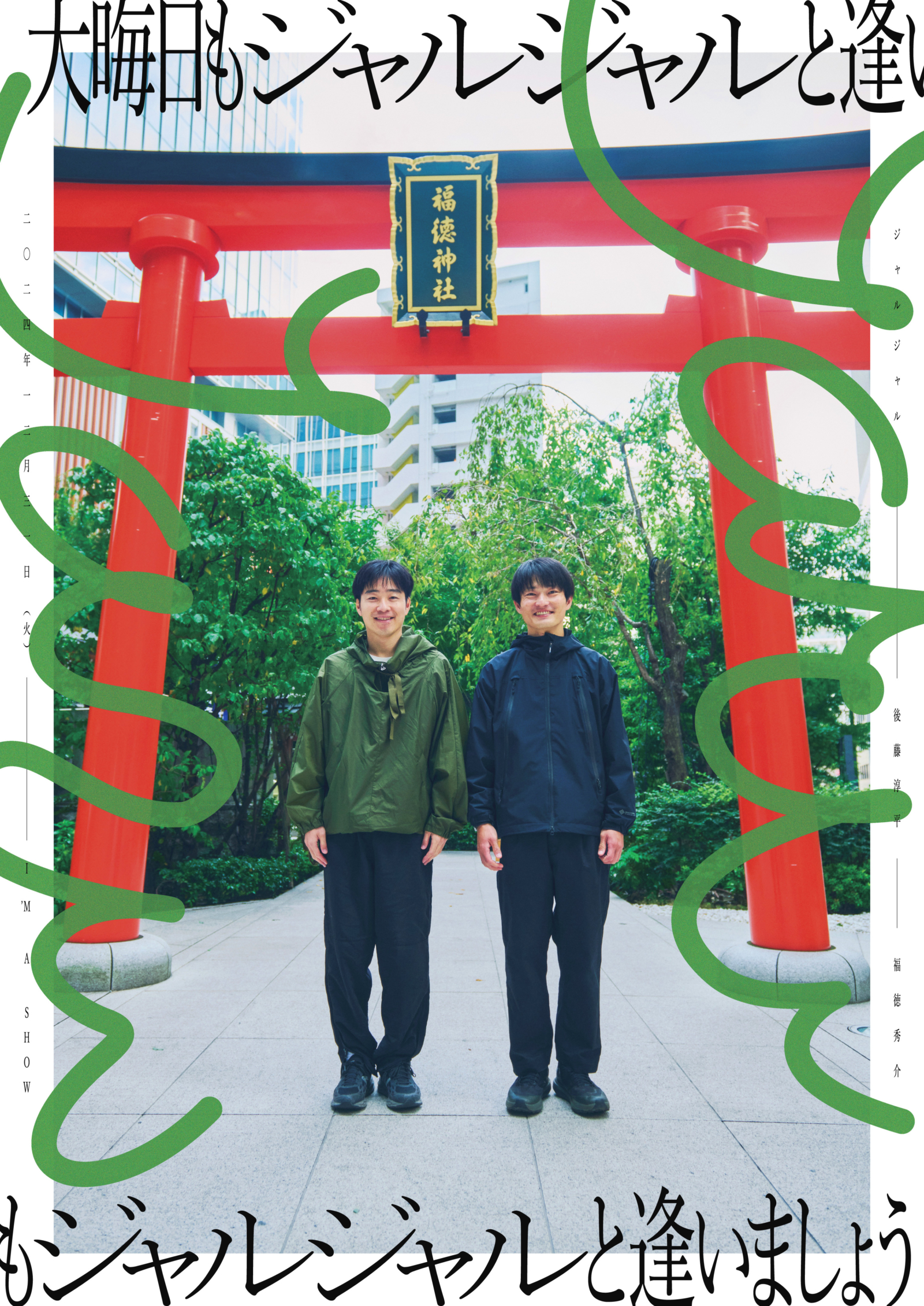 ジャルジャル大晦日ライブ開催決定! 2024年の締めはジャルジャルと一緒にお焚き上げ!? | FANY Magazine